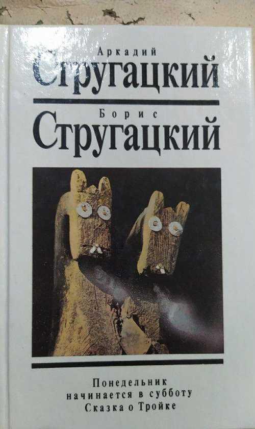 Стругацкие, собрание сочинений 13 книг
