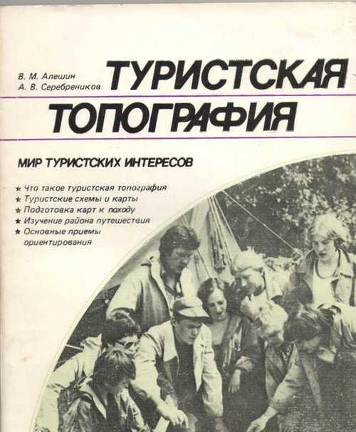 Туристская топография. Уч. пособие Туризм в школе