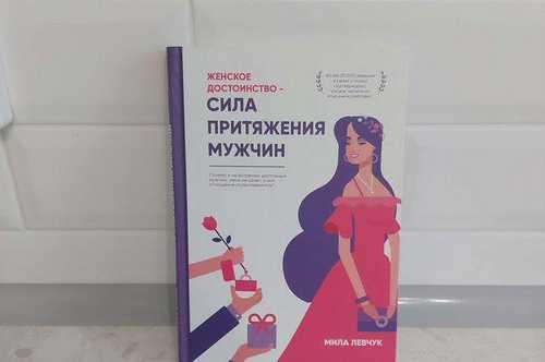 Книга М.Левчук "Сила притяжения мужчин"