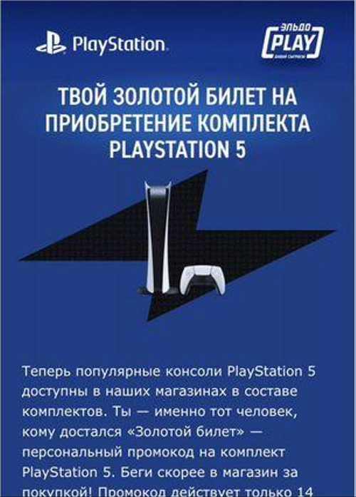 Промокод на покупку PS5 (Эльдорадо)