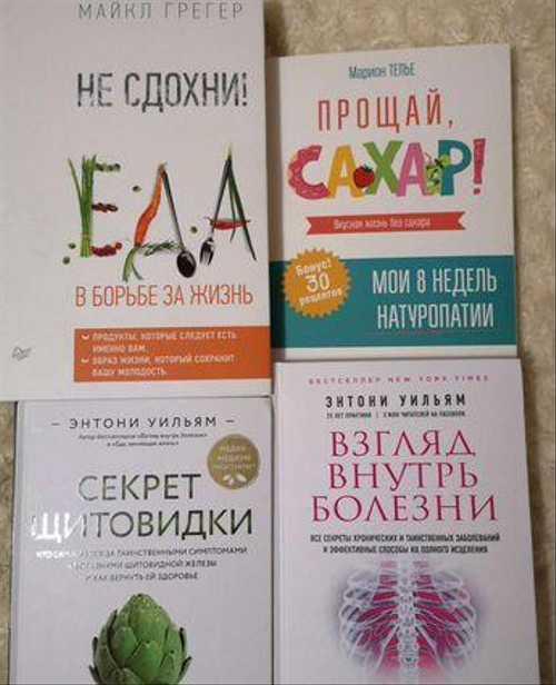 Энтони уильям еда меняющая жизнь. Энтони Уильям книги. Майкл Грегер таблица продуктов.