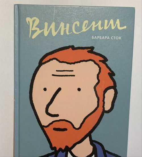 Книга "винсент" барбара сток