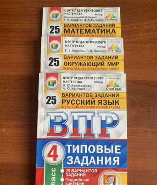 Впр 4 класс 25 вариантов. Учебник ВПР 4 класс. Учебник по ВПР 4 класс. Пособия по ВПР 4 класс. ВПР 4 класс математика книжка.