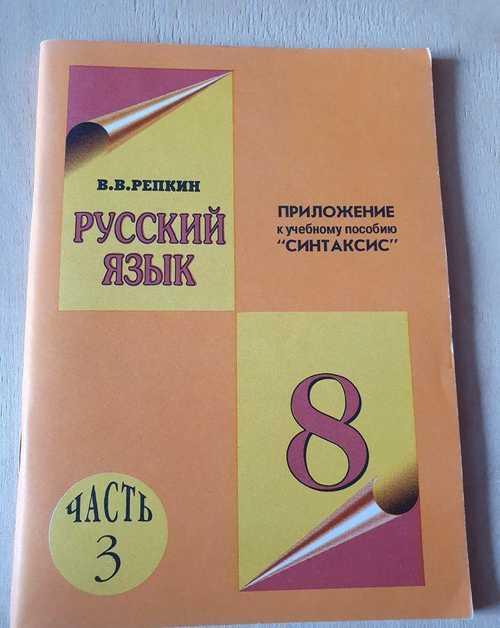 Русский язык 8 класс, часть 3, В.В.Репкин