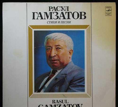 Расул Гамзатов + V/A - Стихи И Песни (2LP) '80