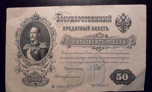 50 рублей 1899 года