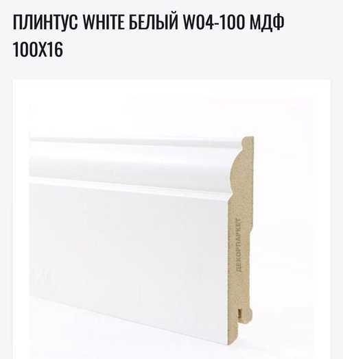 Продам Плинтус мдф белый 100x16x2050
