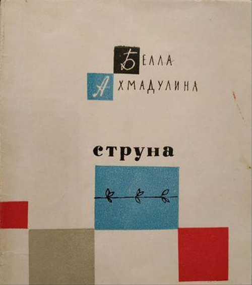 Струна. Белла Ахмадулина