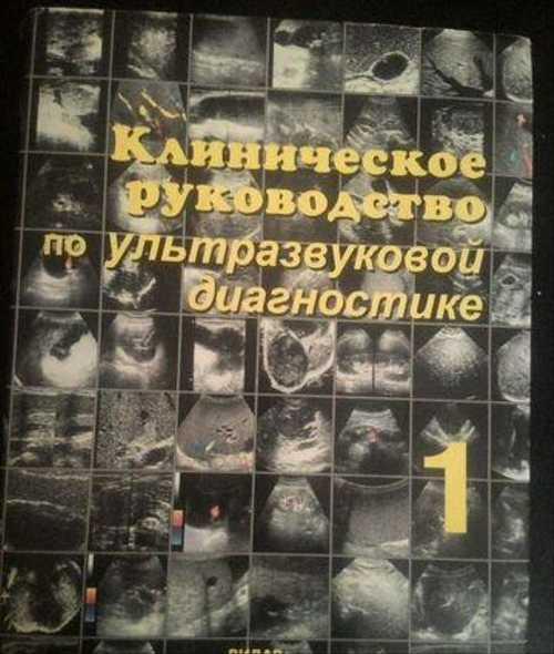 Ультразвуковая диагностика, узи книга