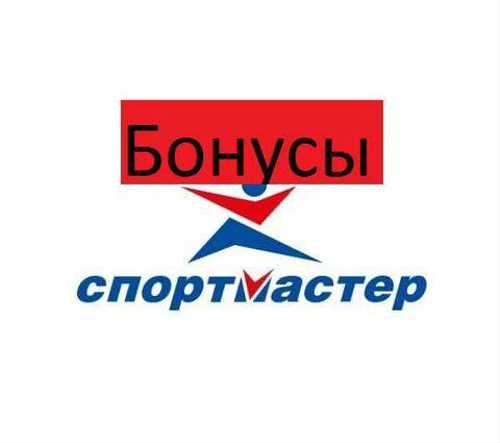 Спортмастер бонусы спасибо