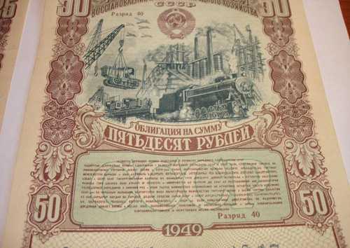 После военные. 5-ть Облигаций 1949 года