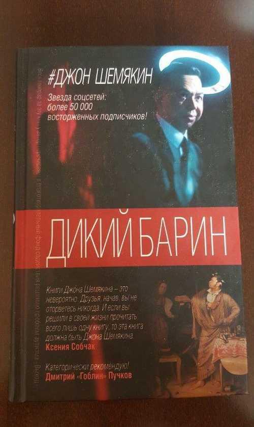 Шемякин книги. Джон Шемякин. Дикий барин. Джон Шемякин толстый. Гоблин и Джон Шемякин.