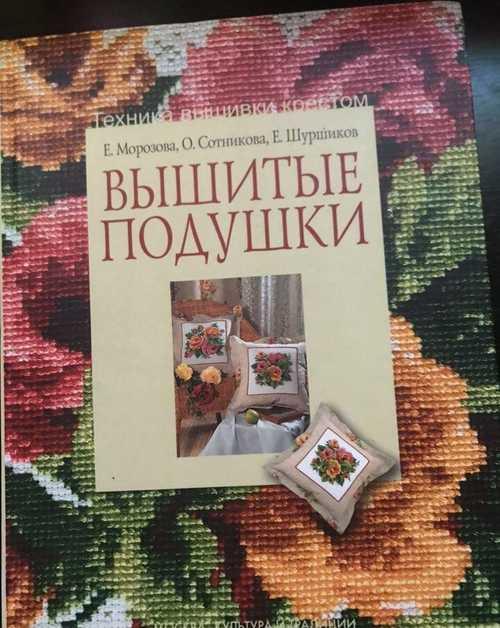 Книга «Вышитые подушки»