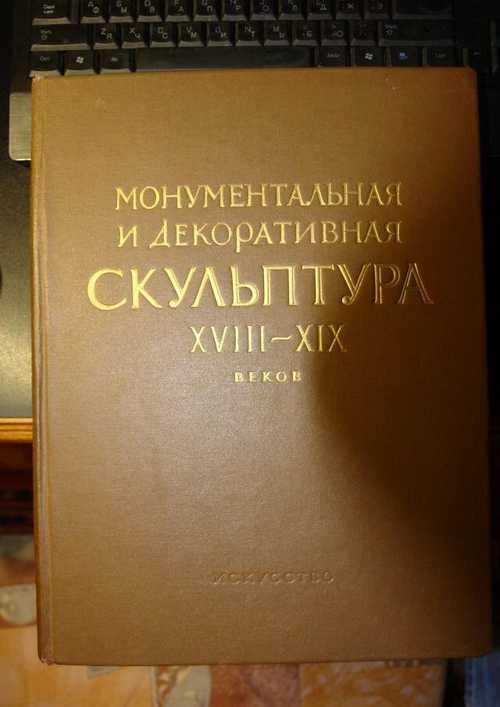 Ленинград Монументальная и декор. скульптура 1951