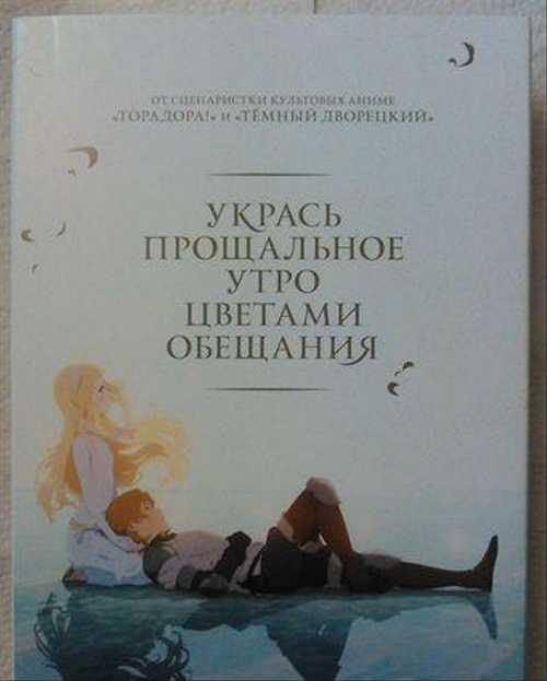 Аниме "Укрась прощальное утро цветами обещания"