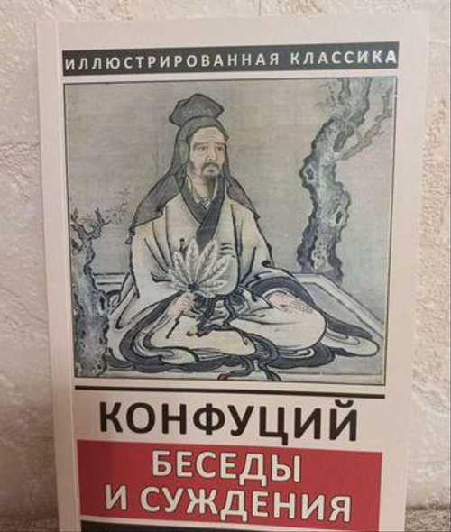 Конфуций философия