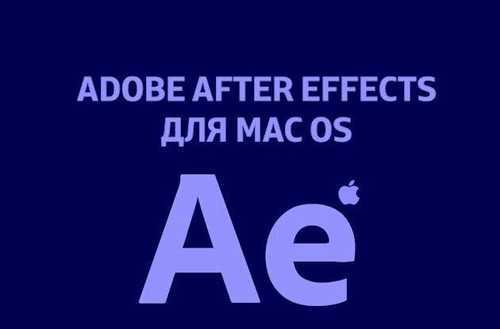 Adobe after effects для Mac OS