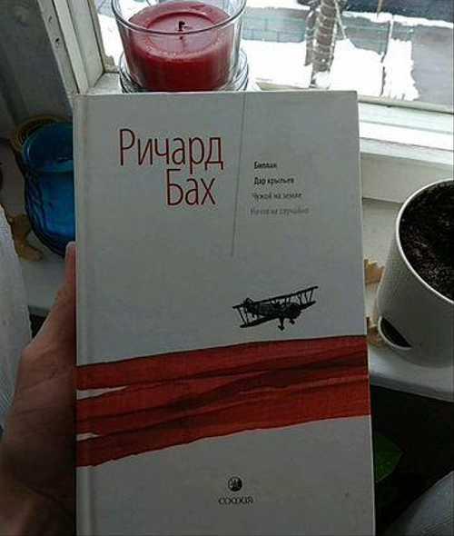 Ричард Бах - Биплан, дар крыльев и др