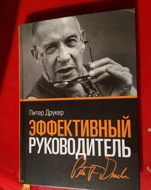 Питер Друкер. Эффективный руководитель