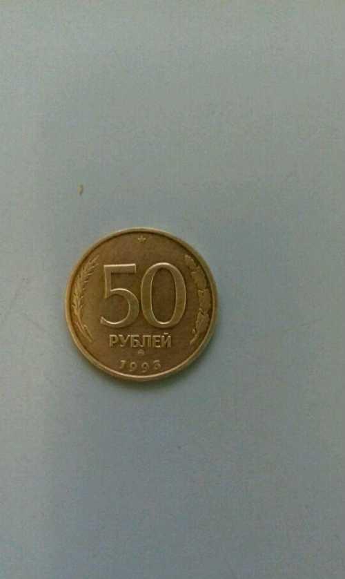 50 рублей 1993г