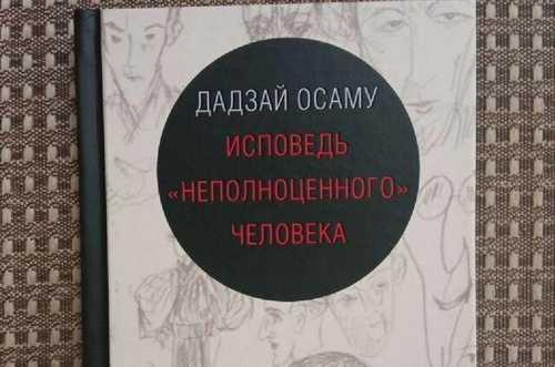 Дадзай Осаму - Исповедь "неполноценного" человека