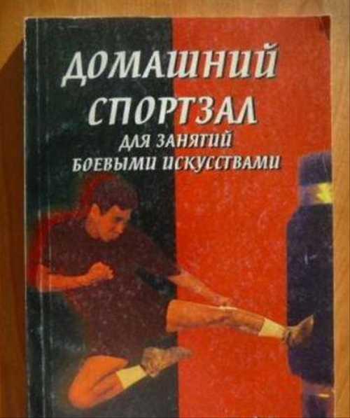 Домашний спортзал для занятий боевыми искусствами