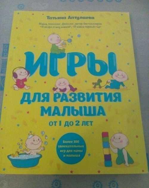 Книга «Игры для развития малыша» Т. Аптулаева