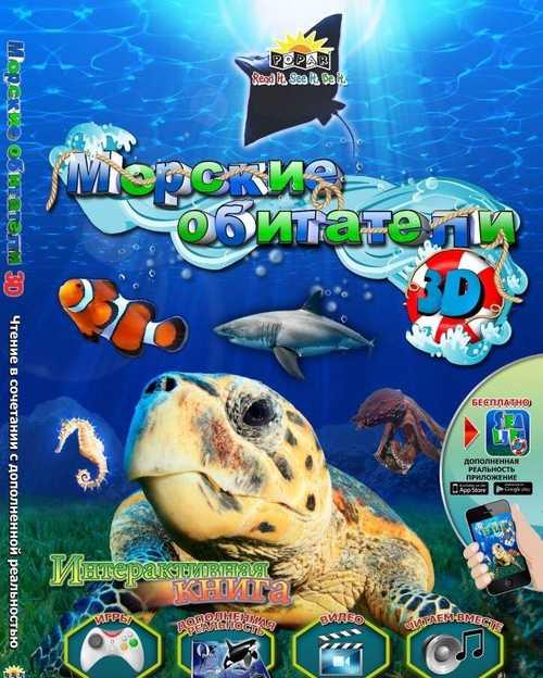 Морские обитатели
