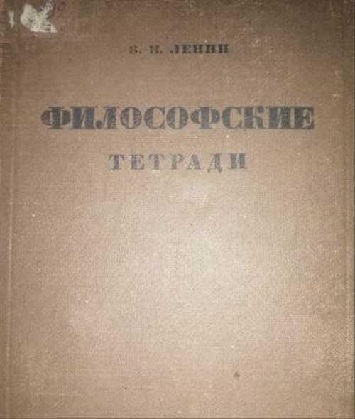 Ленин В.И. - Философские тетради 1936г