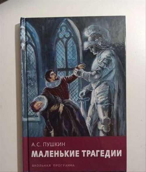 А.С. Пушкин "Маленькие трагедии"