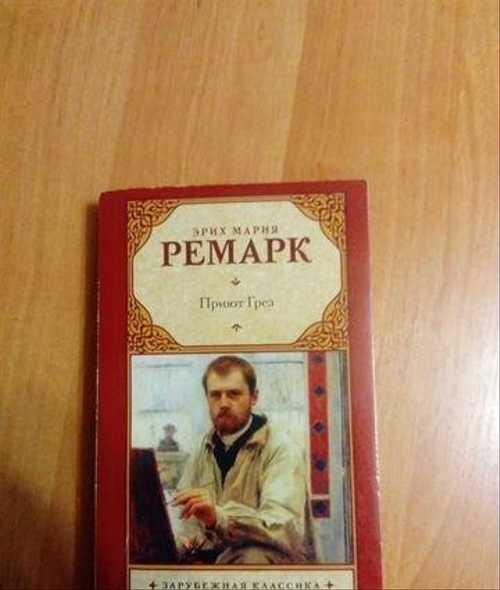 Приют грез Эрих Мария Ремарк книга.