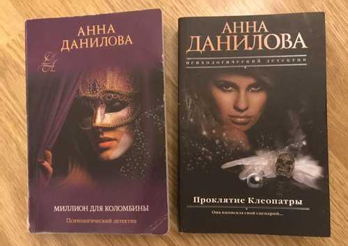 Детективы Анны Даниловой