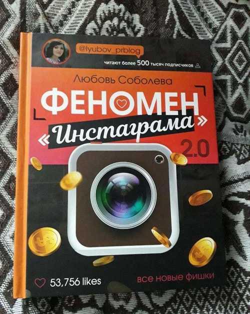 Книга "Феномен Инстаграма"