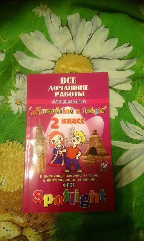 Все домашние работы по английскому языку за 2 клас