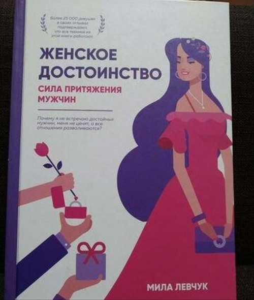 М.Левчук "женское достоинство" книга 1