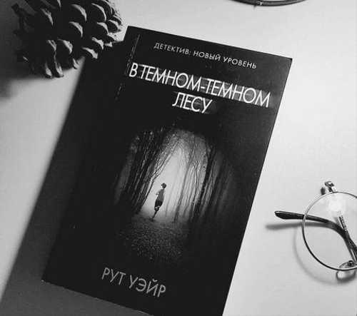 Темной темной ночью книга. В тёмном-тёмном лесу рут Уэйр книга. Темный лес книга. Рут Уэйр. В темном-темном лесу.