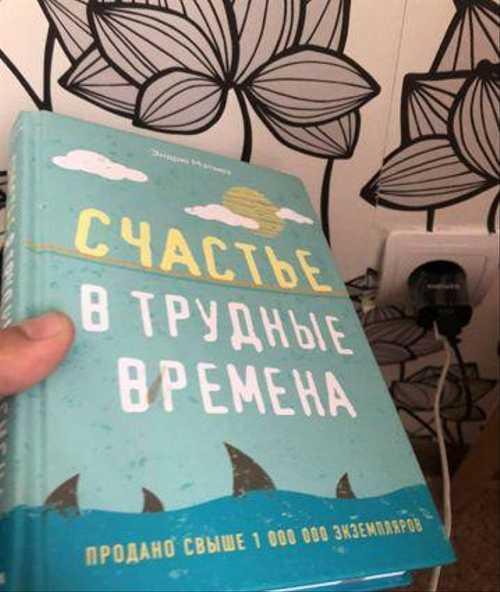 Эндрю Мэтьюз Счастье в трудные времена