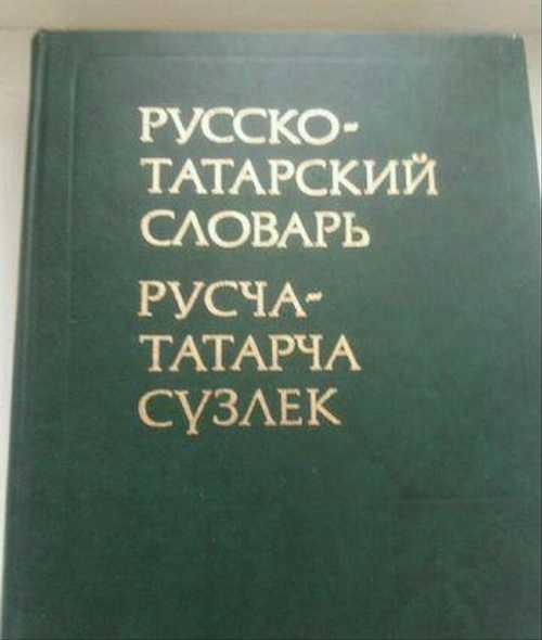 Татарский словарь. Татарско русский словарь. Татаро-русский словарь. Татарско-русский словарь книга.