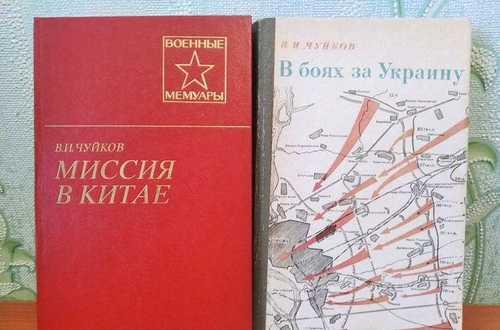 Военные мемуары. 2 книги В.И. Чуйкова