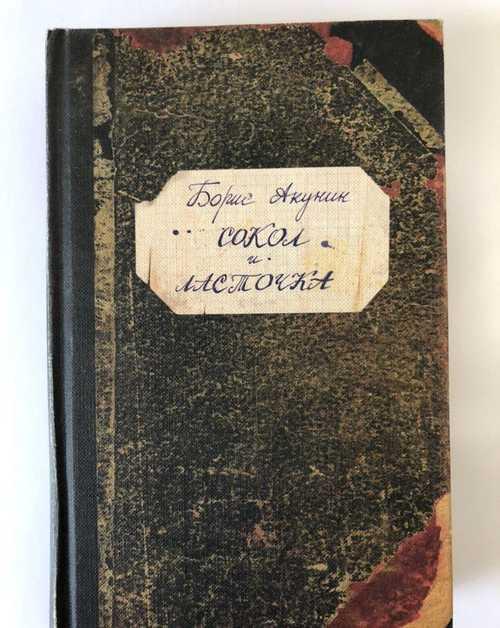 Сокол и ласточка. Акунин