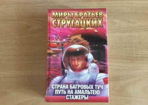 Стругацкий стажеры слушать. Страна багровых туч. Страна багровых туч братья Стругацкие книга. Мир багровых туч. Страна багровых туч персонажи.