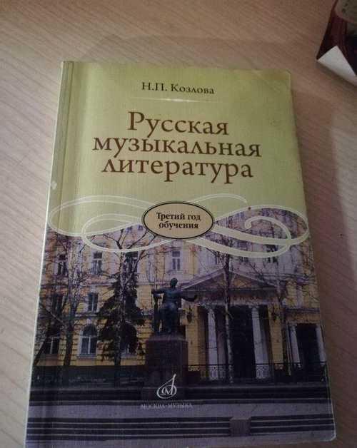 Учебник по русской муз. литературе