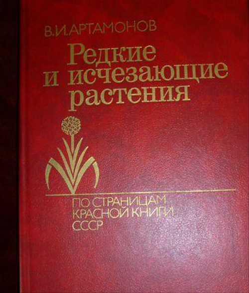 В.И.Артамонов Редкие и исчезающие растения