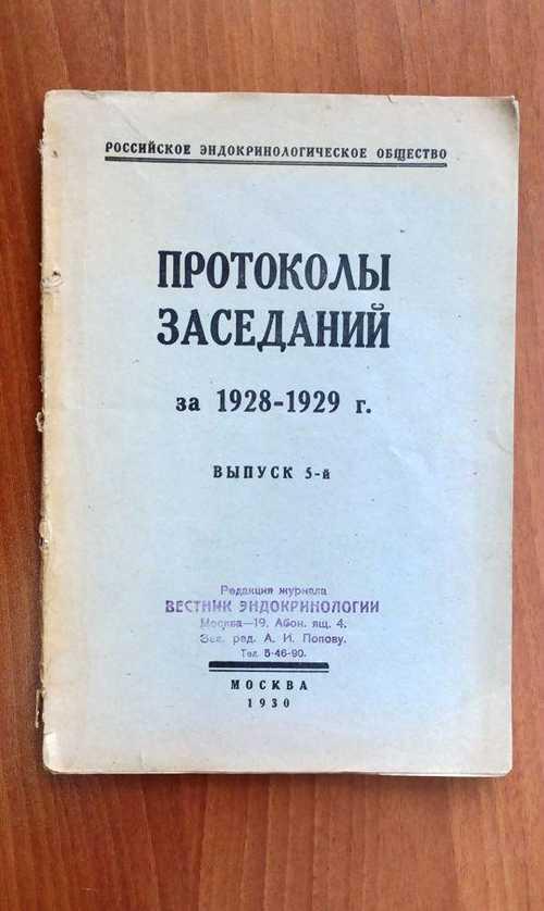 Протоколы заседаний рэо за 1928-1929 г