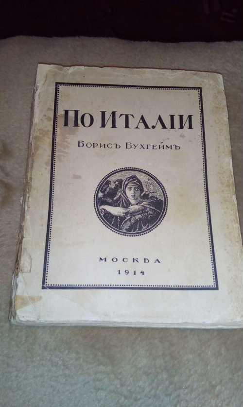 Борис Бухгейм. По Италии