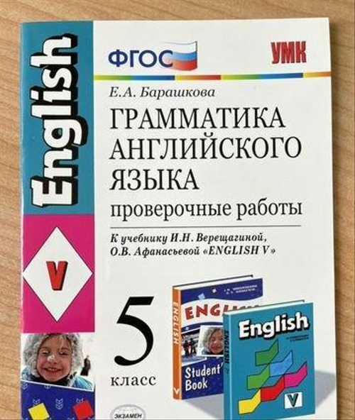 Е.А. Барашкова 5 класс грамматика английского язык