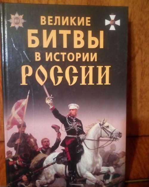 Книга "Великие битвы в истории России"