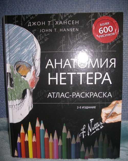 Атлас раскраска неттера. Джон Хансен анатомия Неттера атлас-раскраска. Анатомия Неттера: атлас-раскраска, изд. 2018 Г. - Хансен Джон т.. Анатомия Неттера атлас-раскраска купить.