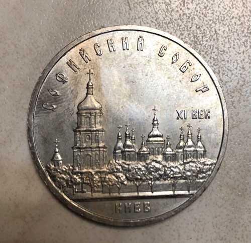 Монета 5 рублей Софийский собор