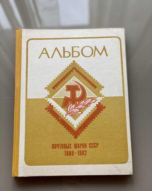 Альбом для почтовых марок СССР 1980-1982